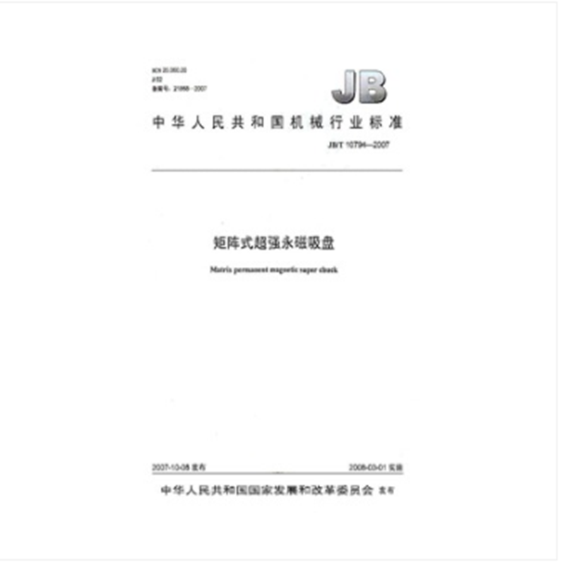 JB/T 10794-2007 矩阵式超强永磁吸盘