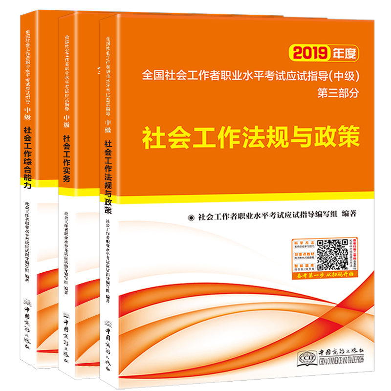 社会工作者中级2019应试指导教材 社工师中级 社会工作实务+社会工作综合能力+社会工作法规与政策（套装共3册）