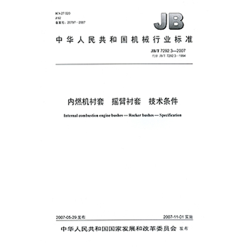 JB/T 7292.3-2007 内燃机衬套 摇臂衬套 技术条件