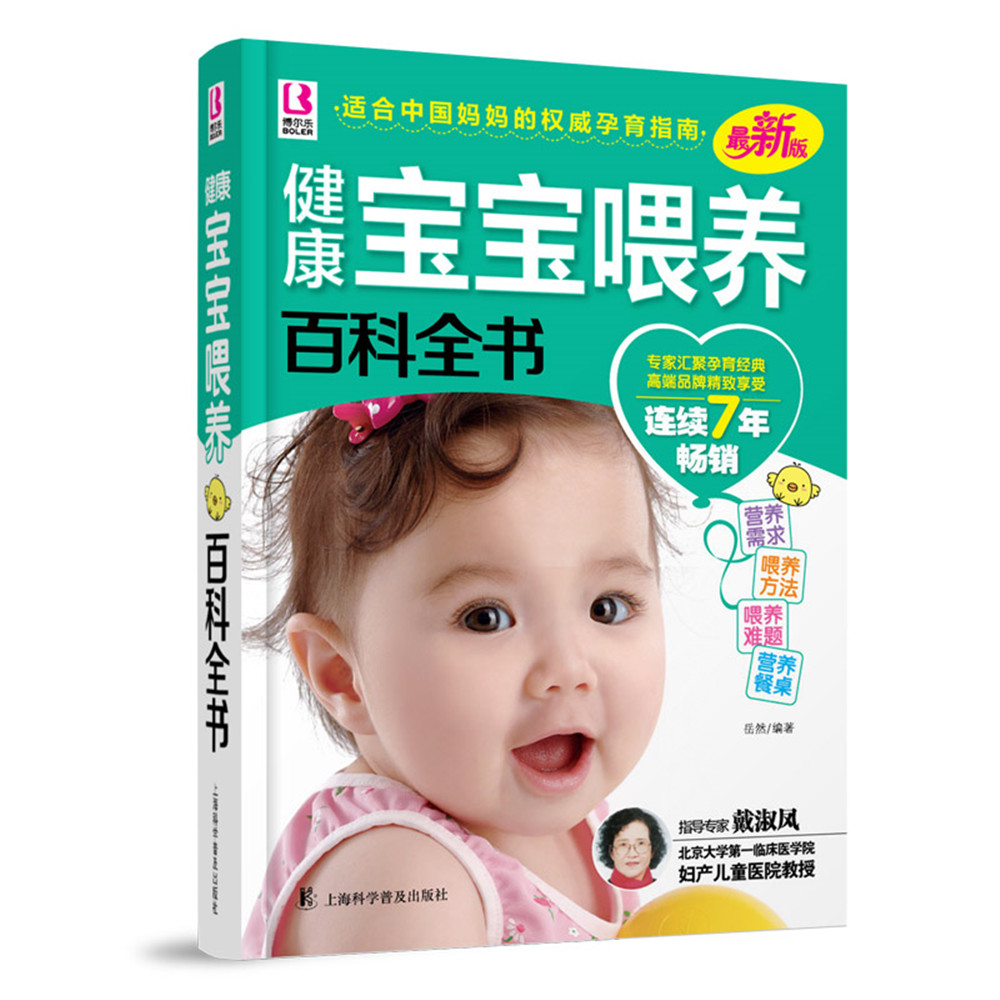 健康宝宝喂养百科全书9787542755551