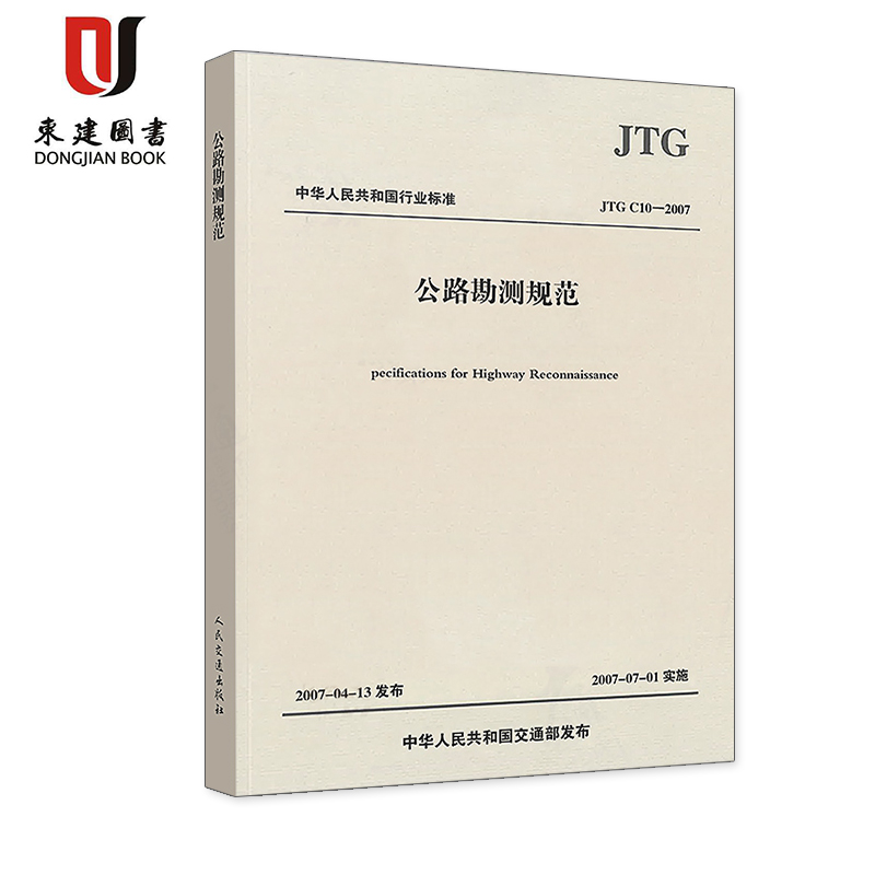 公路勘测规范(JTG C10-2007)