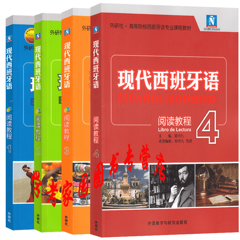 全新现货 现代西班牙语阅读教程1234全套4册1-4 郑书九 西班牙语教材 外研社