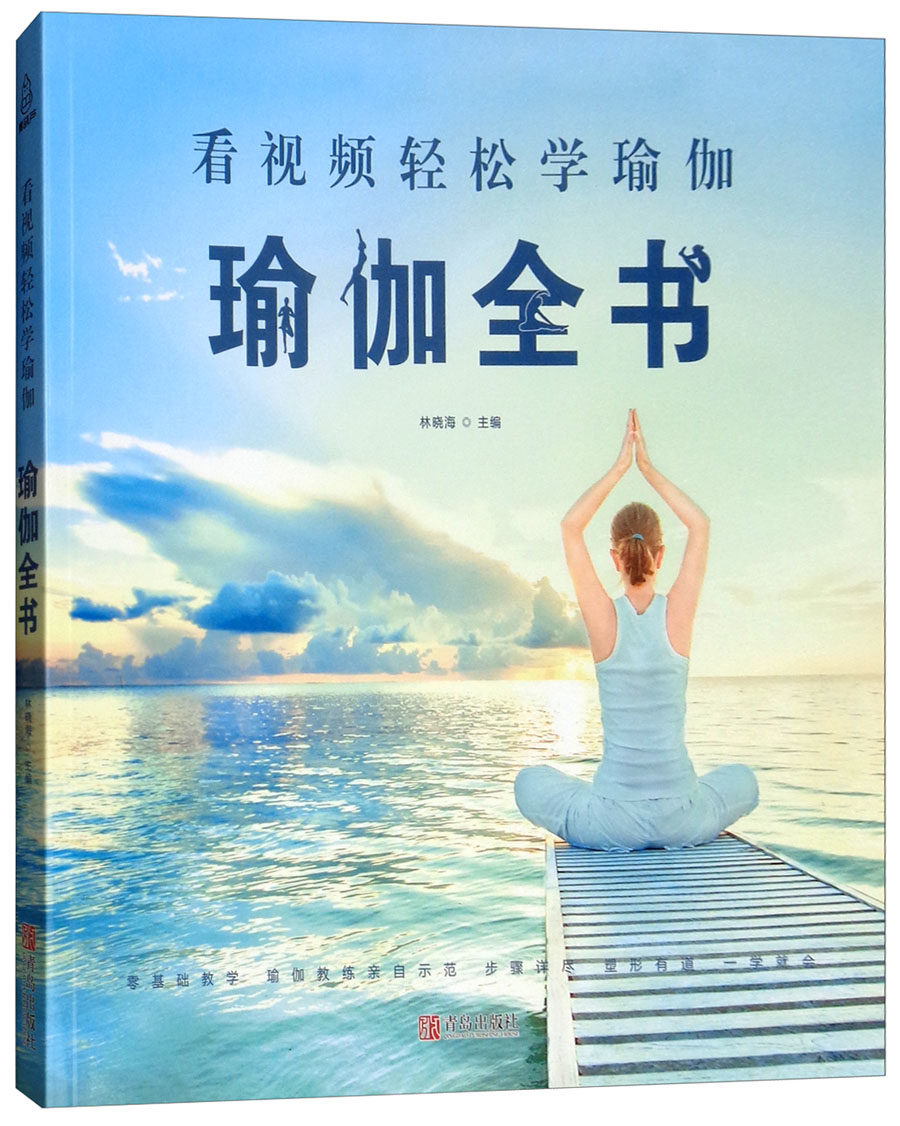 看视频轻松学瑜伽:瑜伽全书 9787555269106