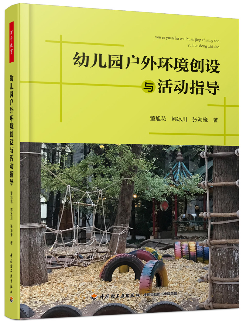 万千教育学前·幼儿园户外环境创设与活动指导