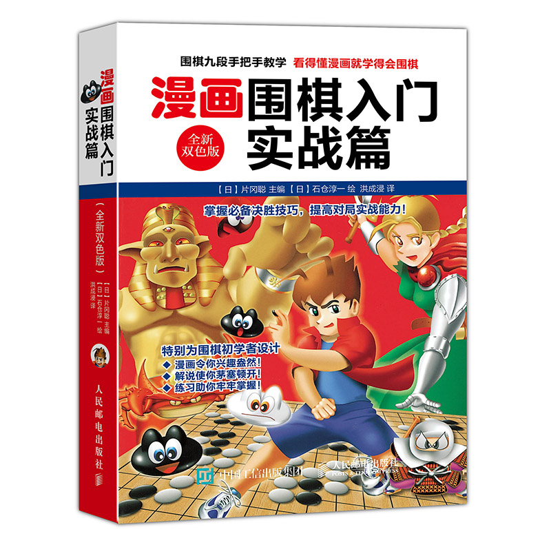 漫画围棋入门实战篇（全新双色版）(人邮体育出品)