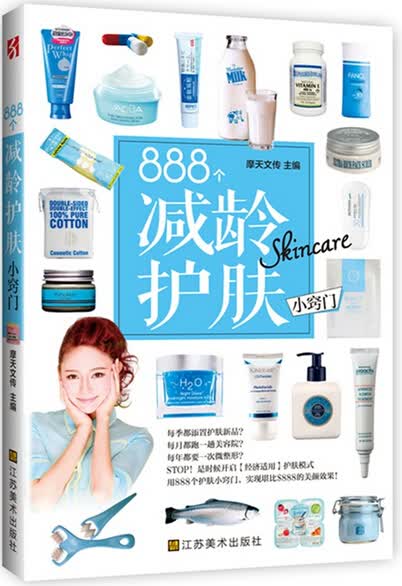 888个减龄护肤小窍门 时尚/美妆 摩天文传主编 江苏美术出版社 9787534470394