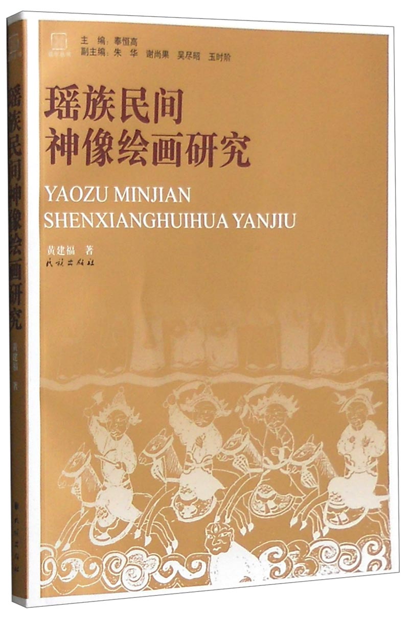 瑶族民间神像绘画研究