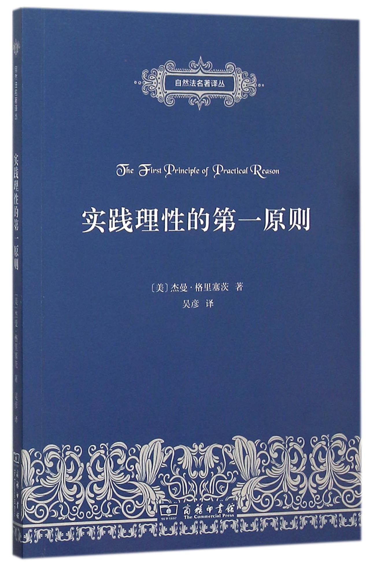 实践理性的**原则/自然法名*译丛