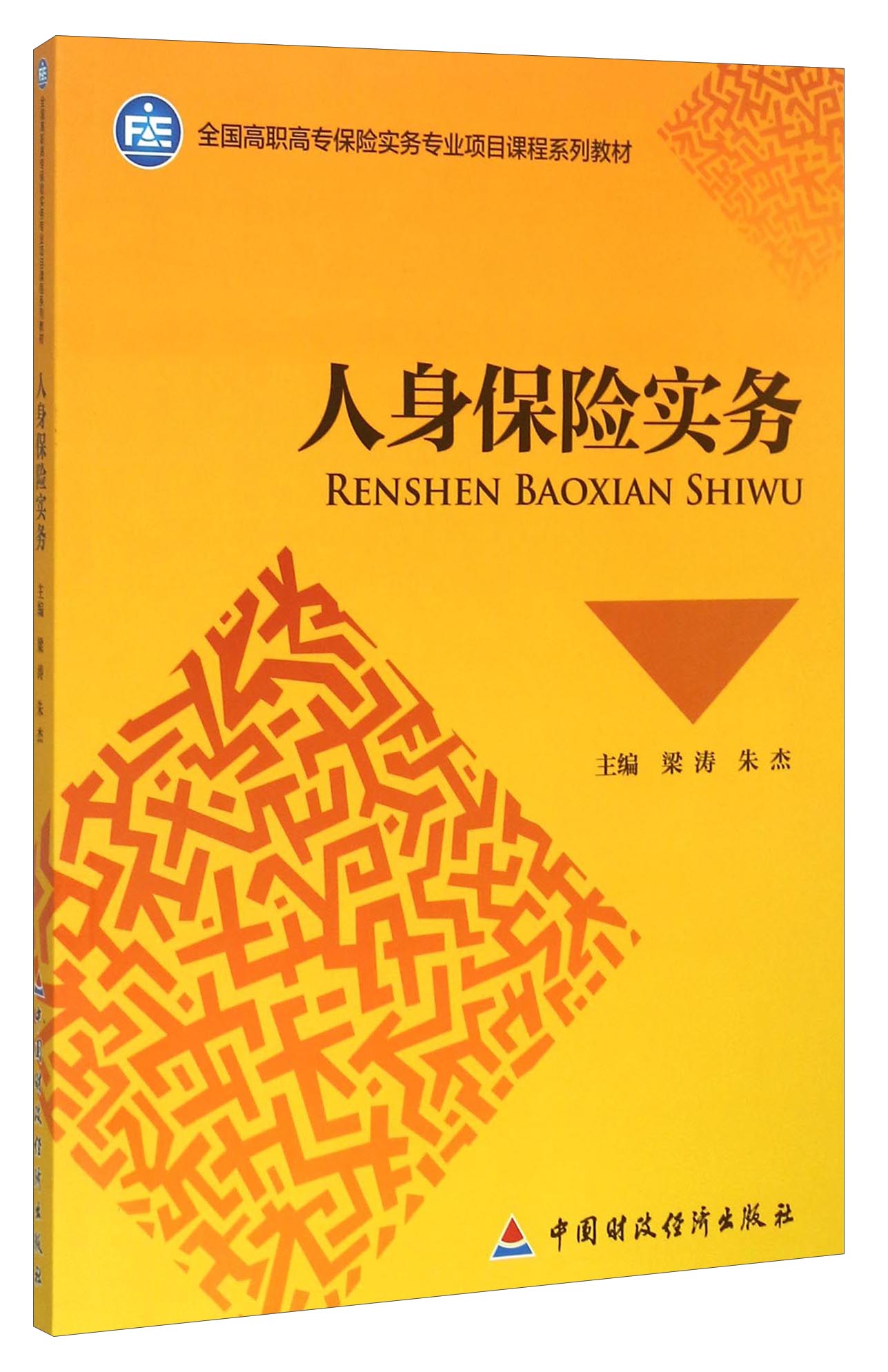 人身保险实务