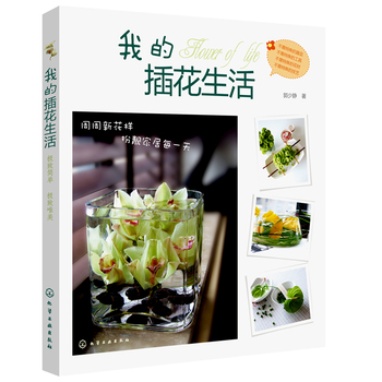 我的插花生活花艺书籍养花插花艺术花书花卉百科种植养殖大全绿植手册盆景造型图鉴园艺花艺师植物素材园艺师基础培训教材教程图册