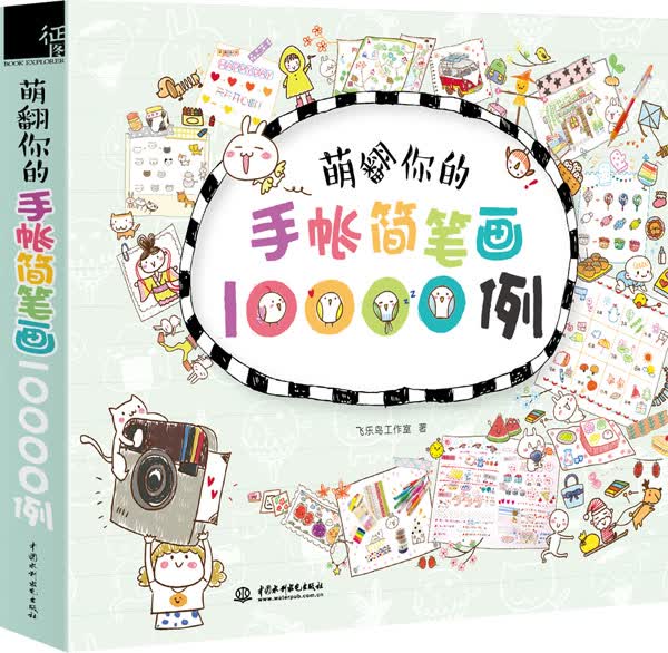 萌翻你的手账简笔画10000例{京东现货}