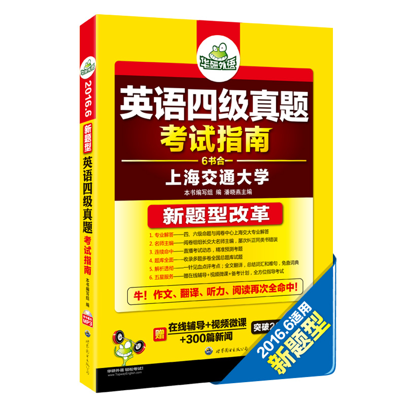 华研外语（2016.6英语四级新题型）英语四级真题考试指南 6书合一