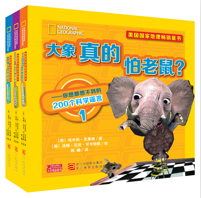 美国国家地理畅销童书 你想都想不到的200个科学谣言（套装共3册）