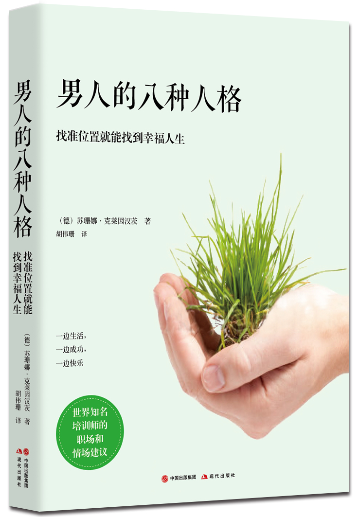 男人的八种人格9787514345766
