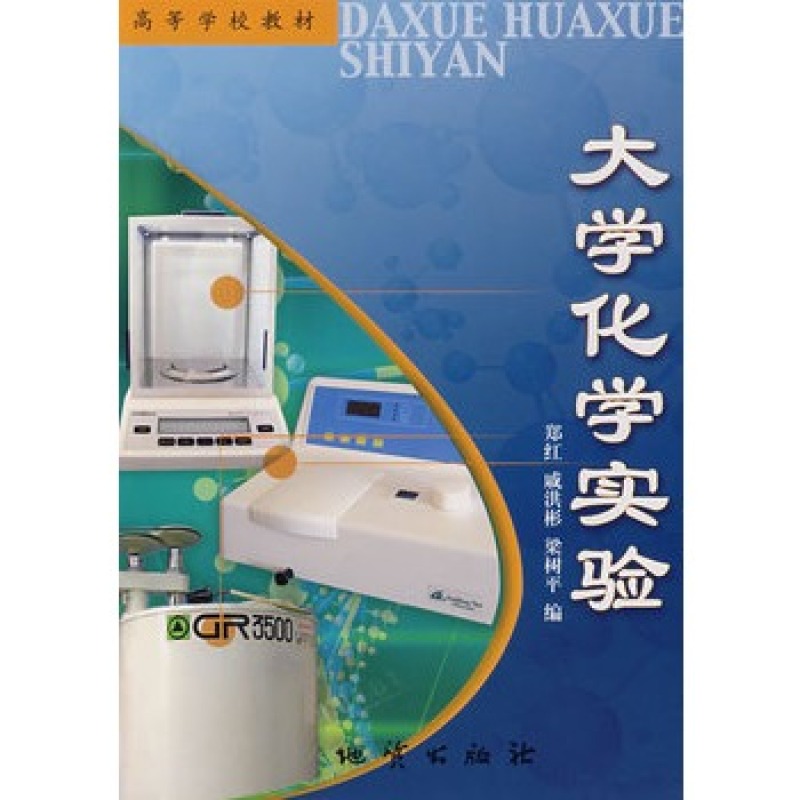 大学化学实验  郑红等著 地质出版社