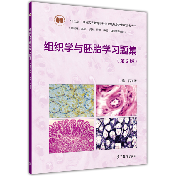 组织学与胚胎学习题集（第2版）