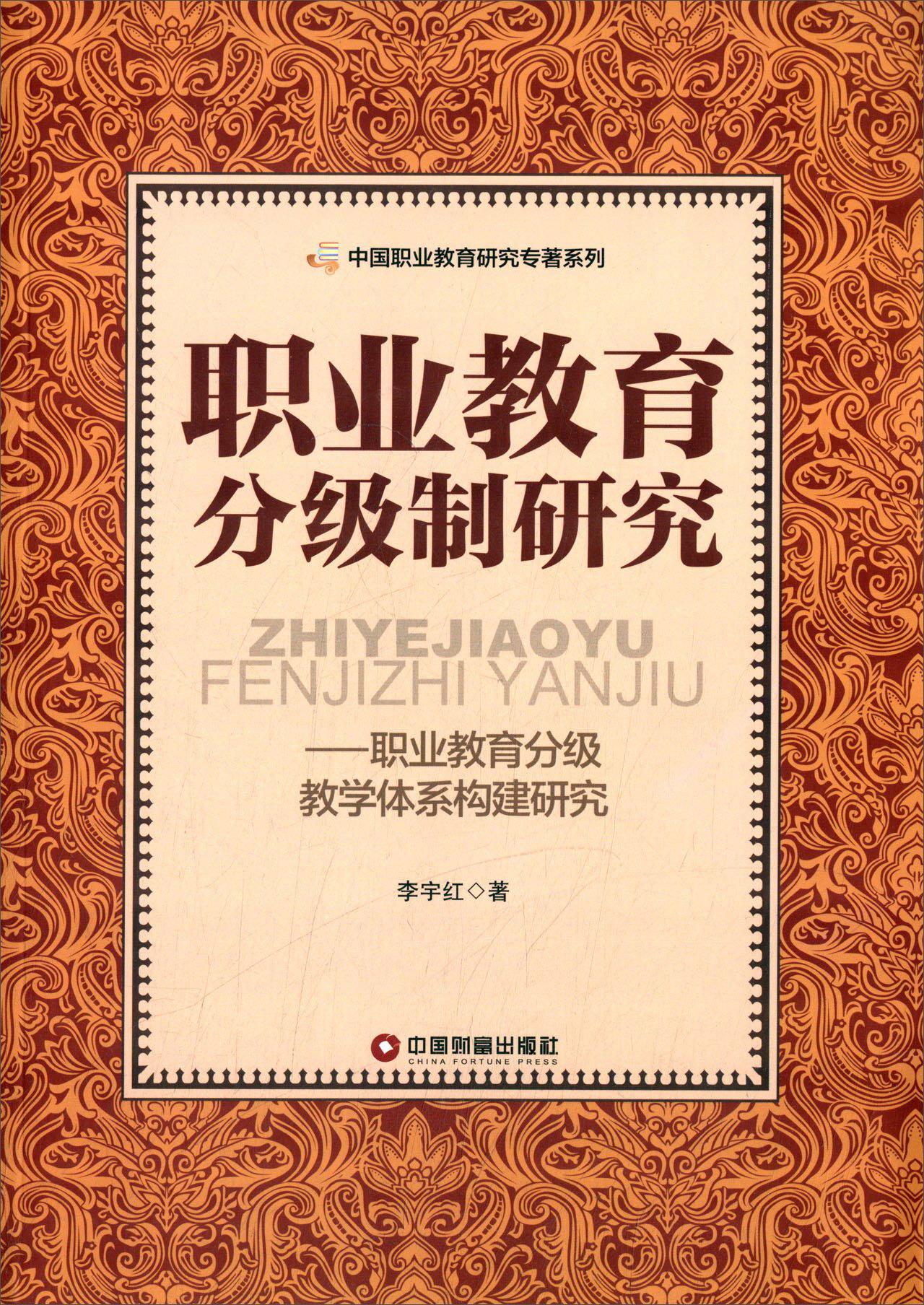 职业教育分级制研究 职业教育分级教学体系构建研究