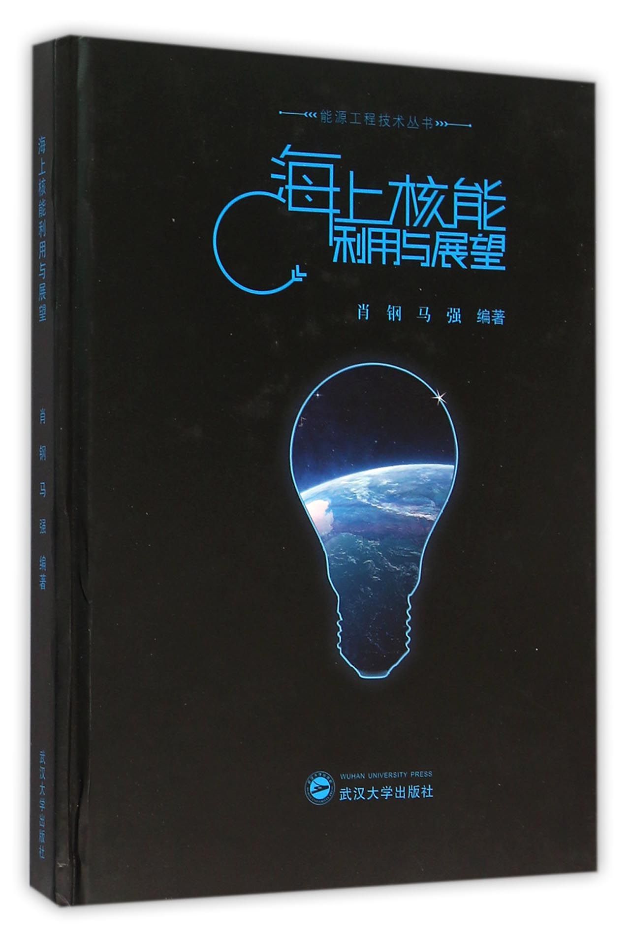 海上核能利用与展望