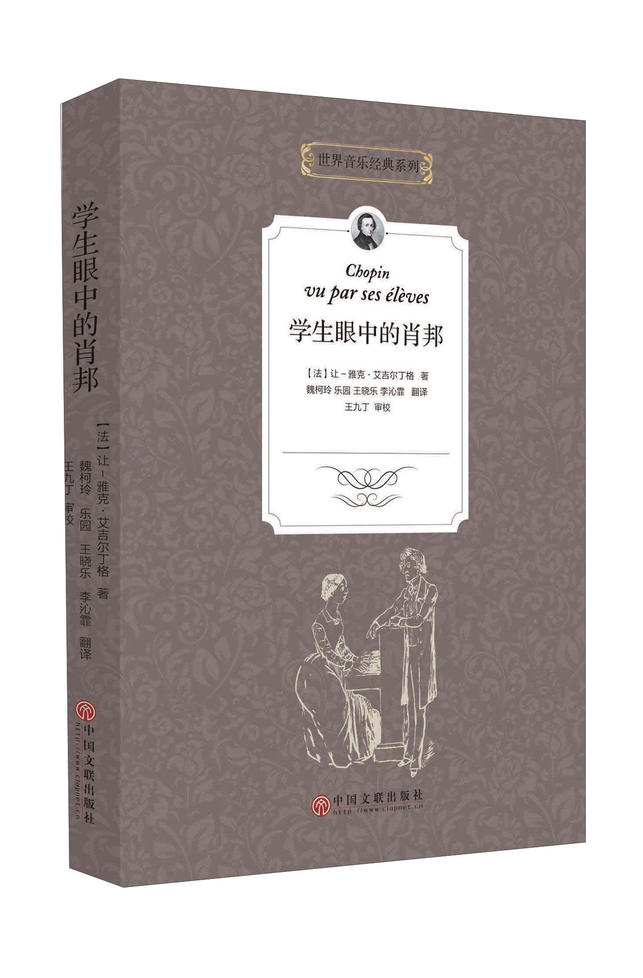世界音乐经典系列：学生眼中的肖邦9787505995574