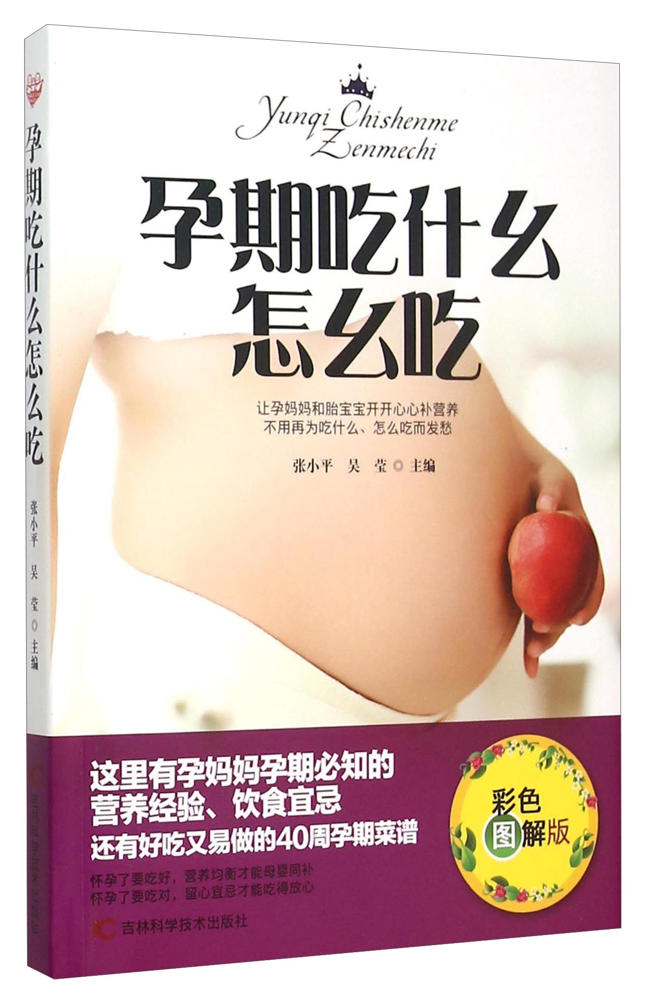 孕期吃什么怎么吃（彩色图解版）