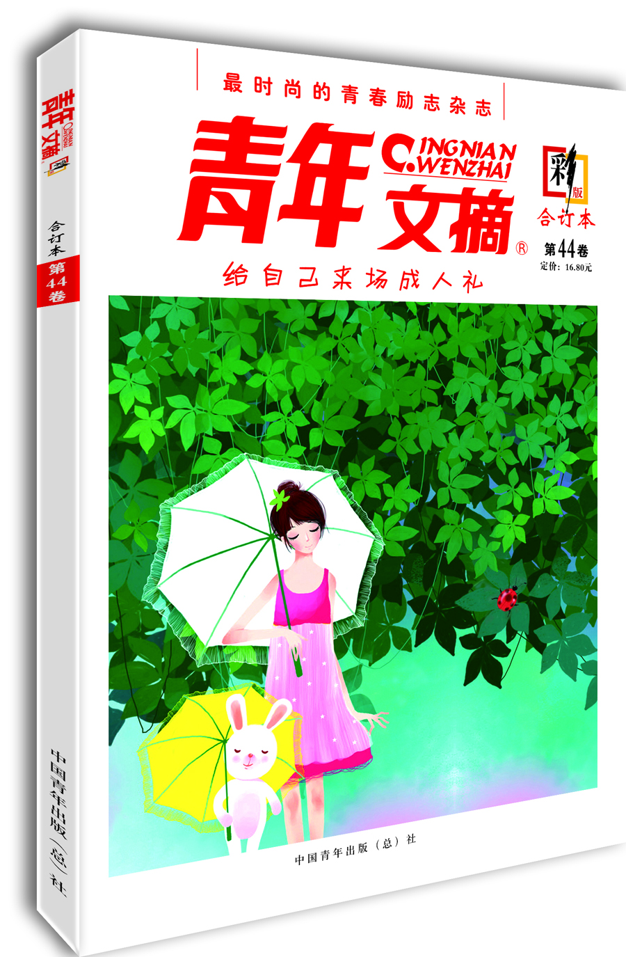 青年文摘·彩版（第44卷）
