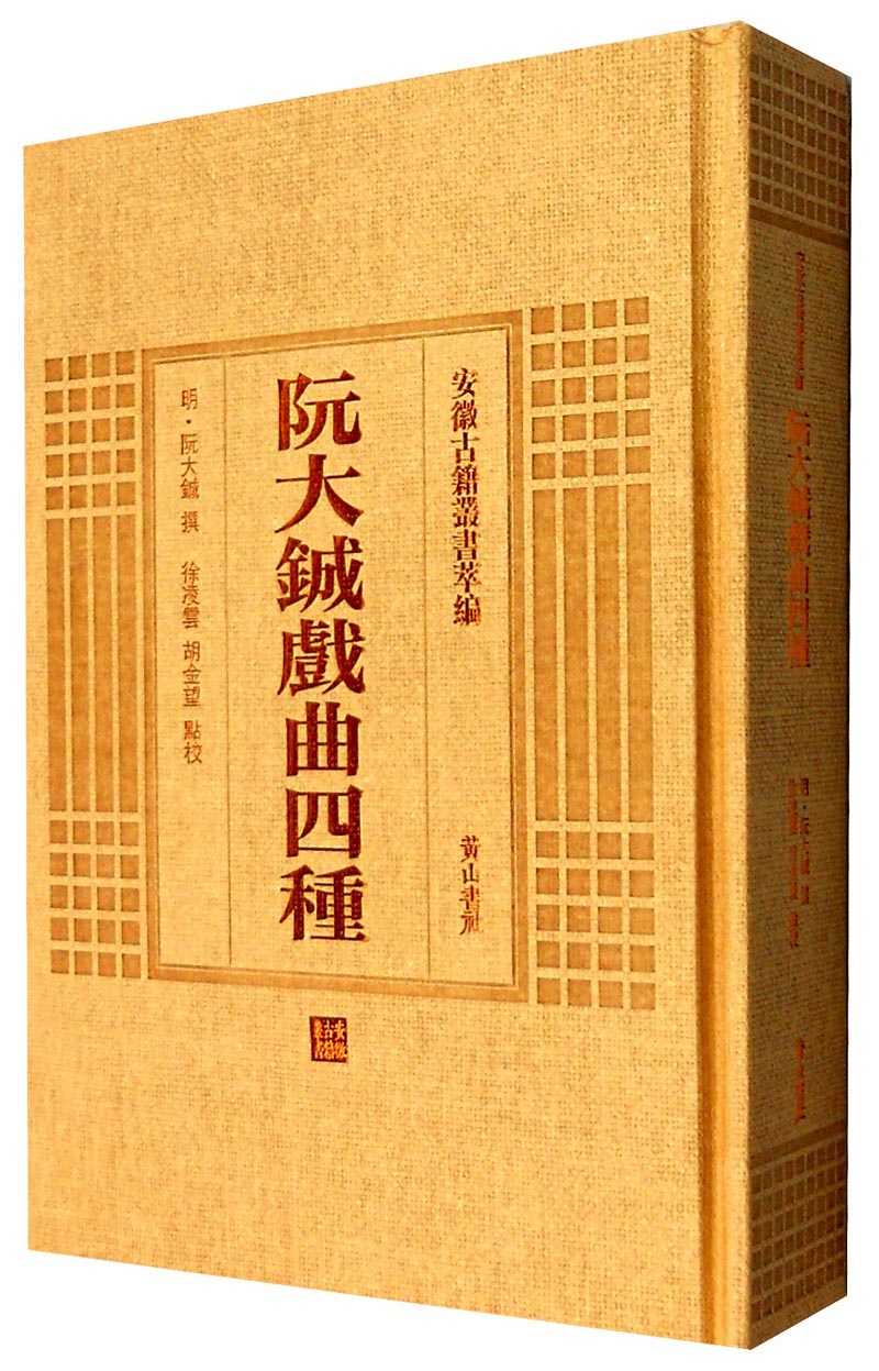 安徽古籍丛书萃编：阮大铖戏曲四种