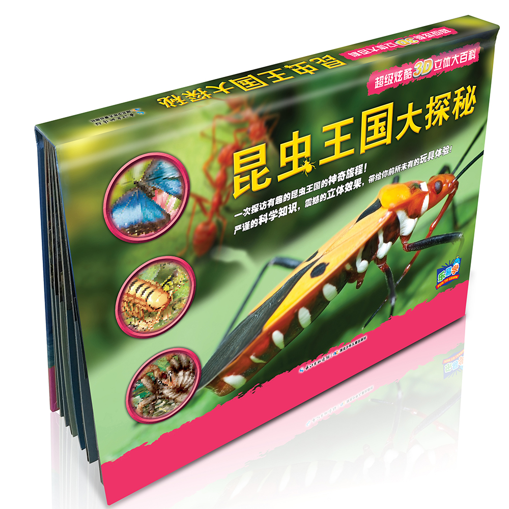 乐易学·超级炫酷3D立体大百科：昆虫王国大探秘