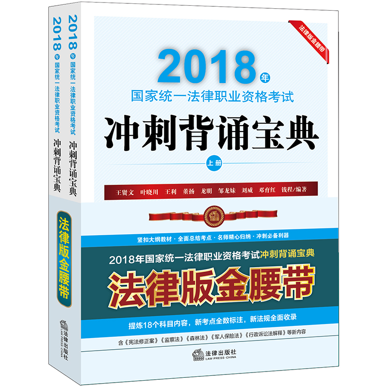 备考2019司法考试 司法考试2018 国家统一法律职业资格考试：冲刺背诵宝典（法律版金腰带 上下册）