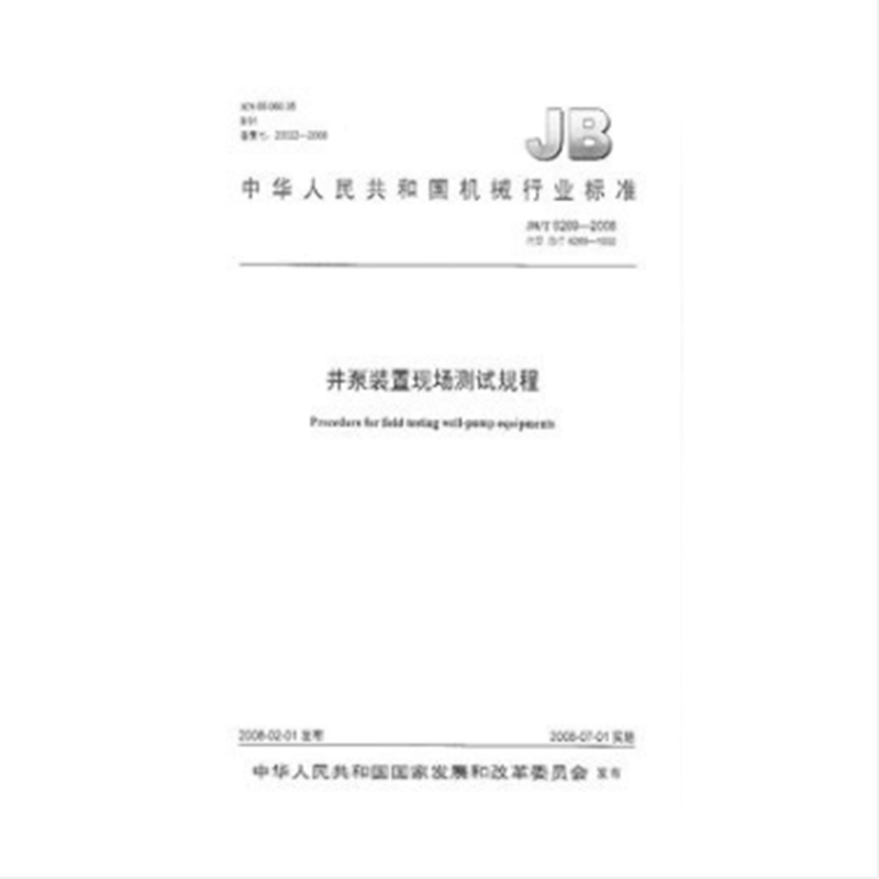JB/T 6269-2008井泵装置现场测试规程