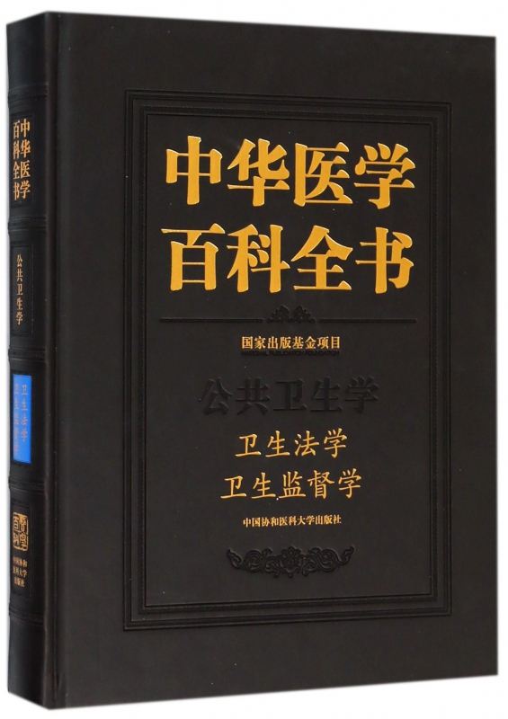 中华医学百科全书(公共卫生学卫生法学卫生监督学)(精)