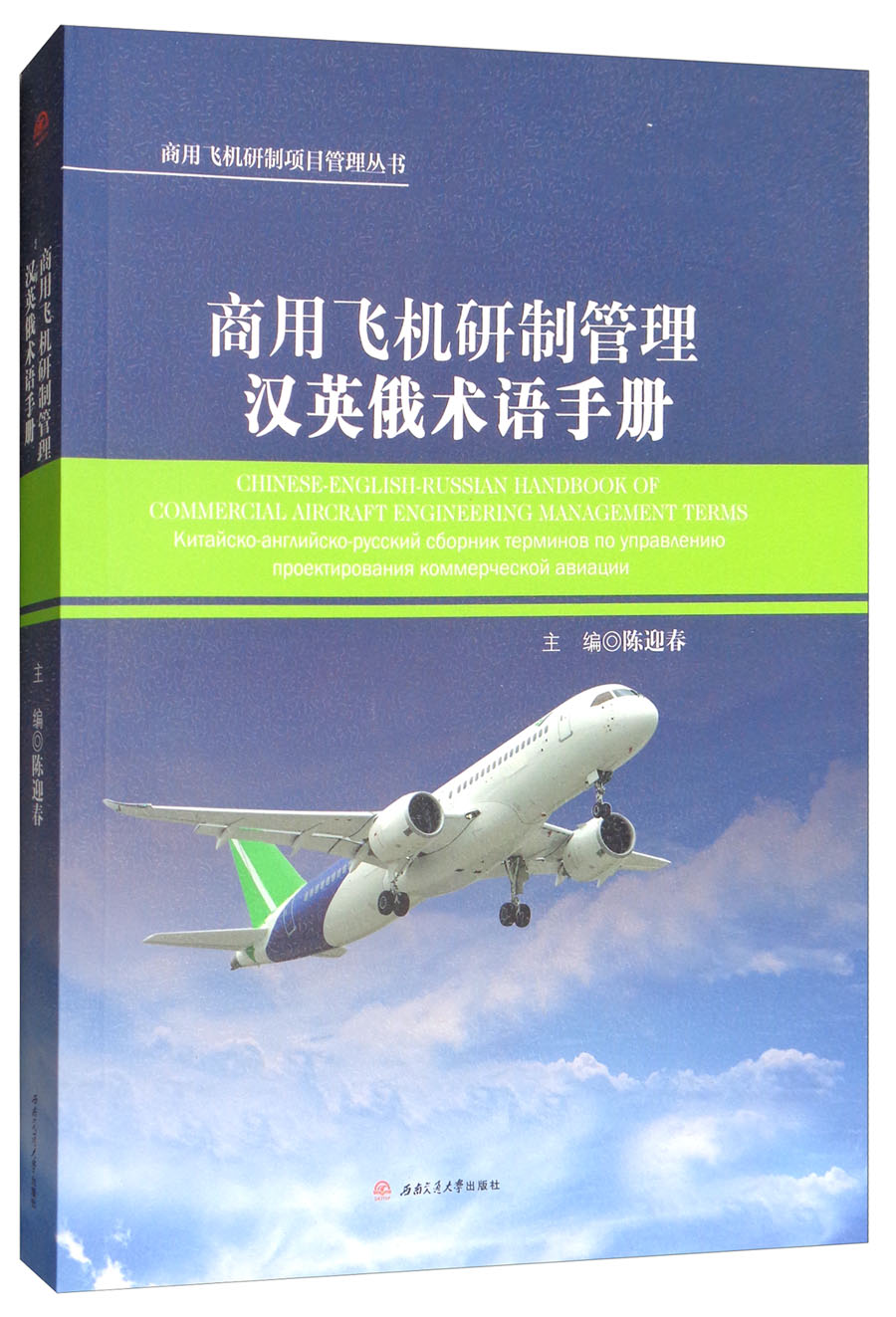 商用飞机研制管理汉英俄术语手册/商用飞机研制项目管理丛书