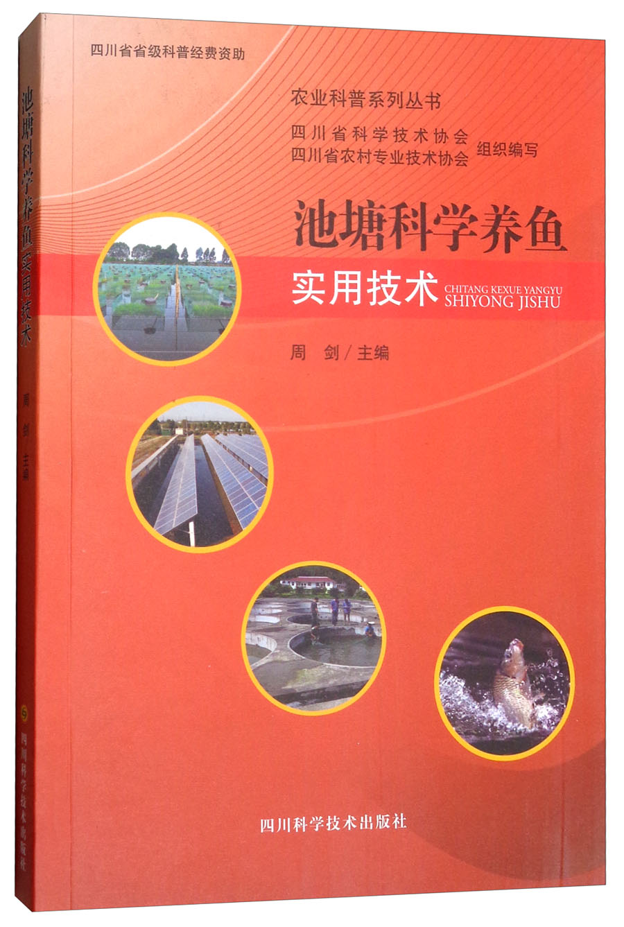 池塘科学养鱼实用技术/农业科普系列丛书