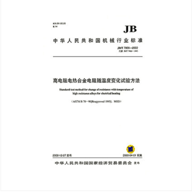 JB/T 7900-2002高电阻电热合金电阻随温度变化试验方法