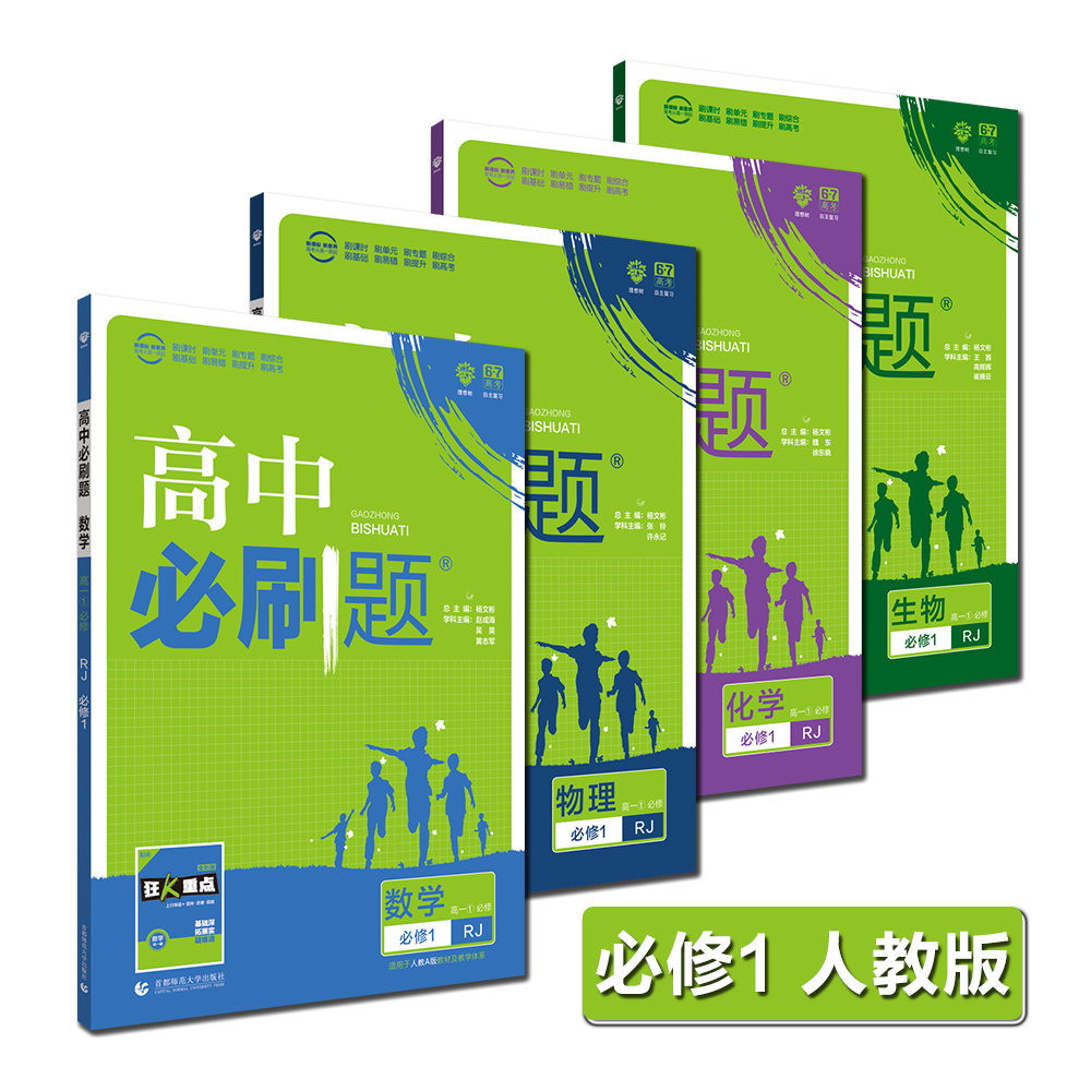 理想树 2019版 高中必刷题 数学+物理+化学+生物 高一 必修1 RJ 人教版 （京东4本套装）
