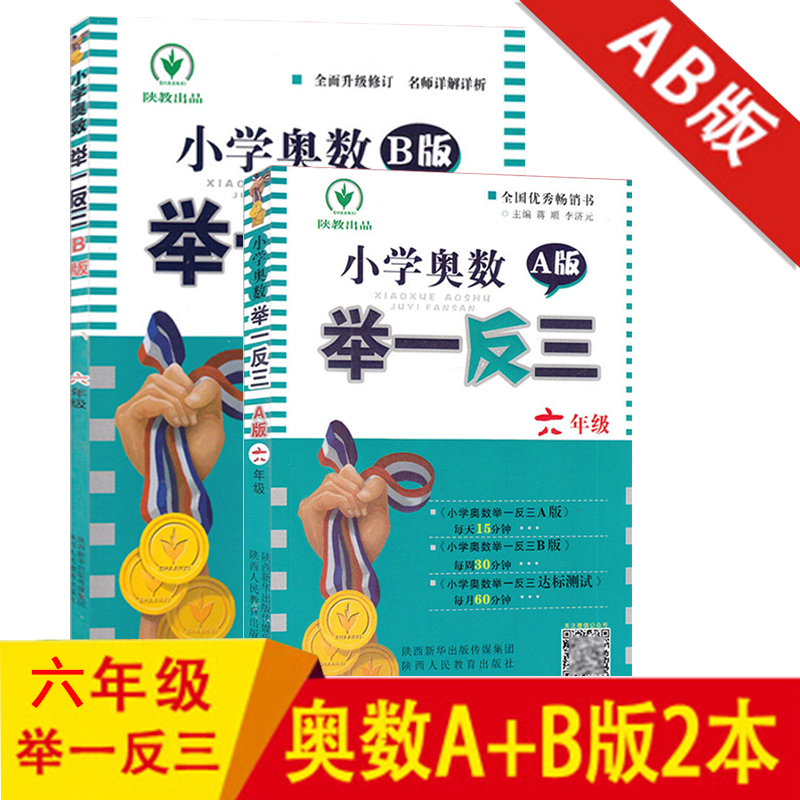 小学奥数举一反三 六6年级AB版套装2册视频讲解A奥数同步练习册上下册通用数学思维训练教程奥赛