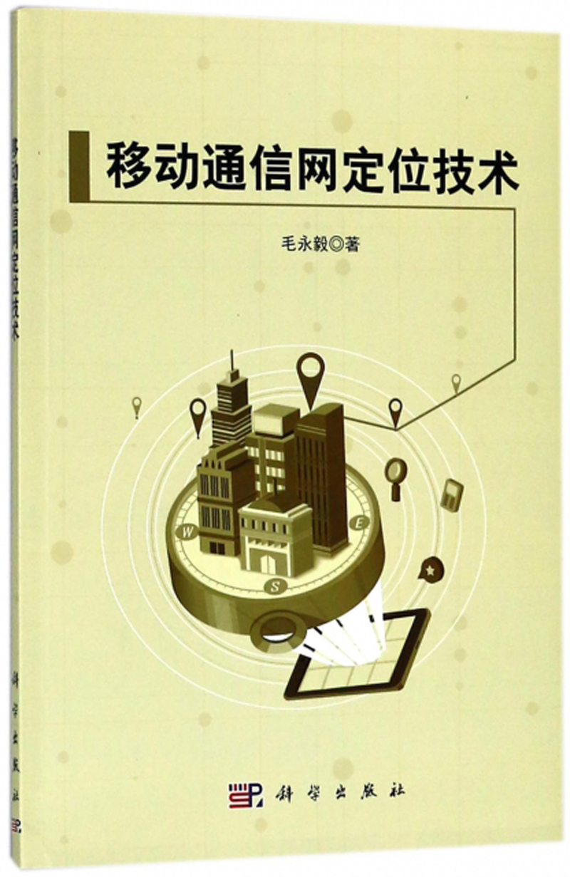 移动通信网定位技术