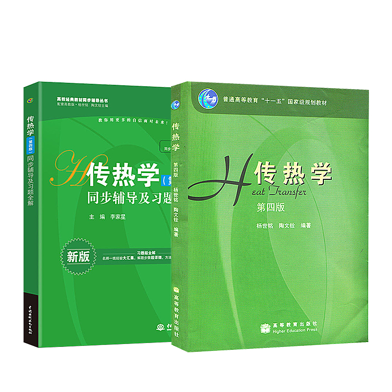 传热学 杨世铭第四版教材+同步辅导及习题全解（套装共2册）