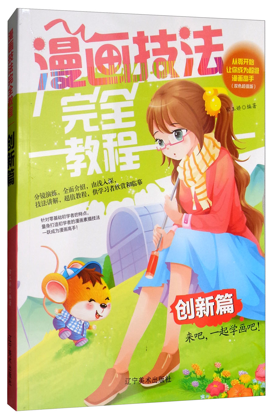 漫画技法完全教程:创新篇9787531478799