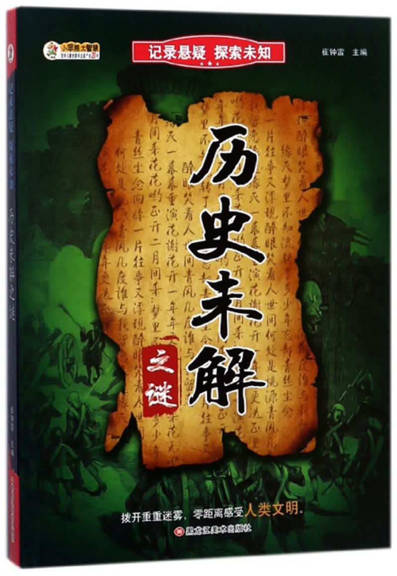 历史未解之谜/记录悬疑探索未知