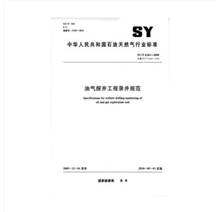 SY/T 6243-2009 油气探井工程录井规范