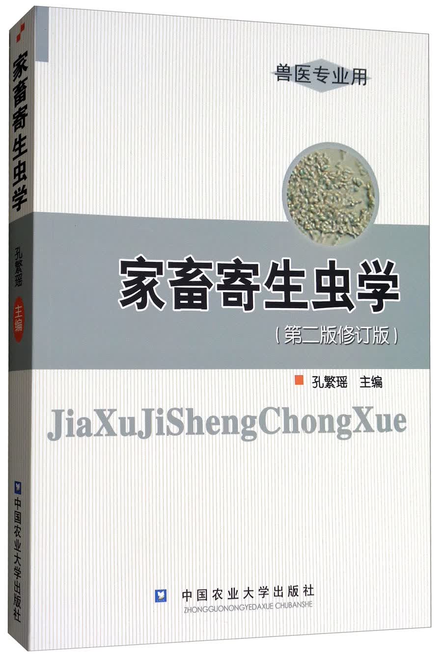 家畜寄生虫学（兽医专业用 第2版 修订版）