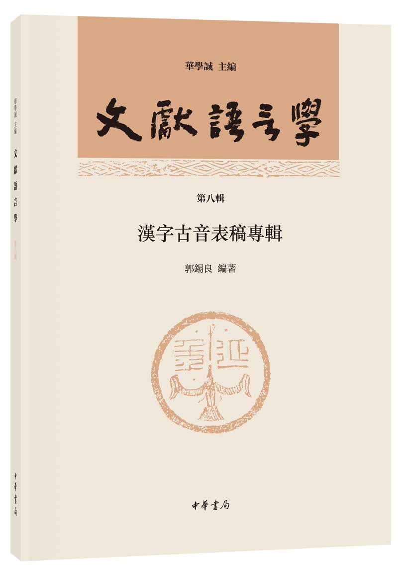 文献语言学（第八辑）：汉字古音表稿专辑