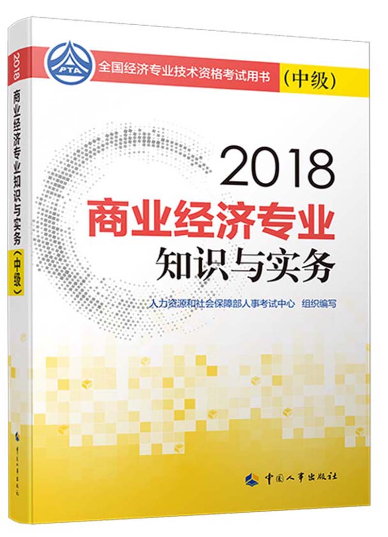 备考2019中级经济师教材 商业经济专业知识与实务(中级）