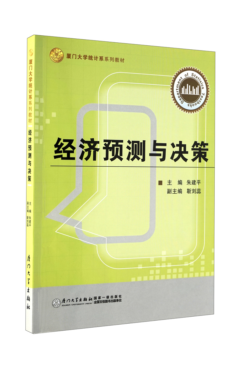 经济预测与决策/厦门大学统计学系列教材