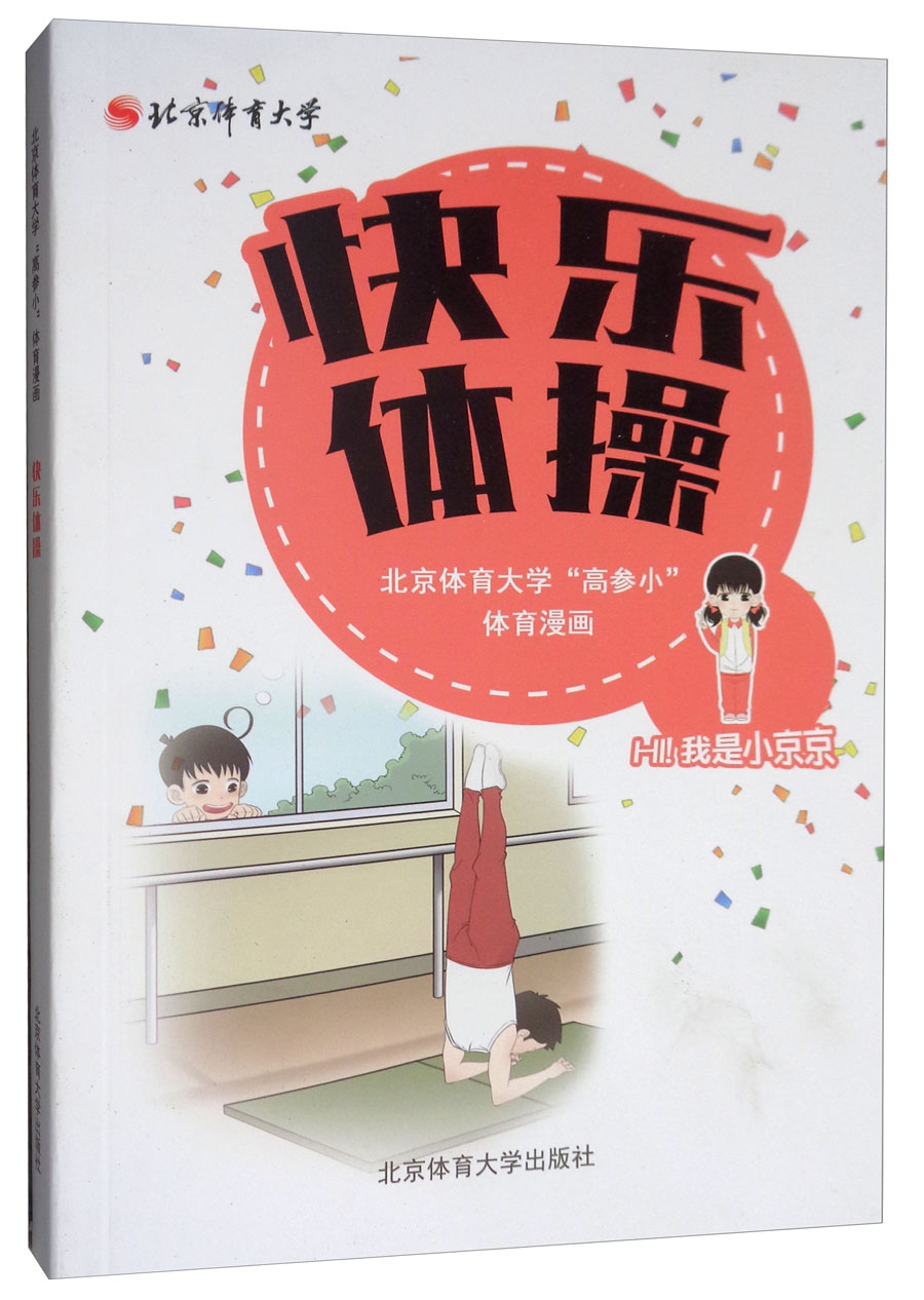 快乐体操/北京体育大学高参小体育漫画