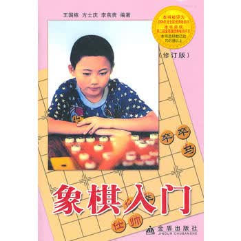象棋入门修订版 王国栋 9787508237978 金盾出版社 金盾出版社
