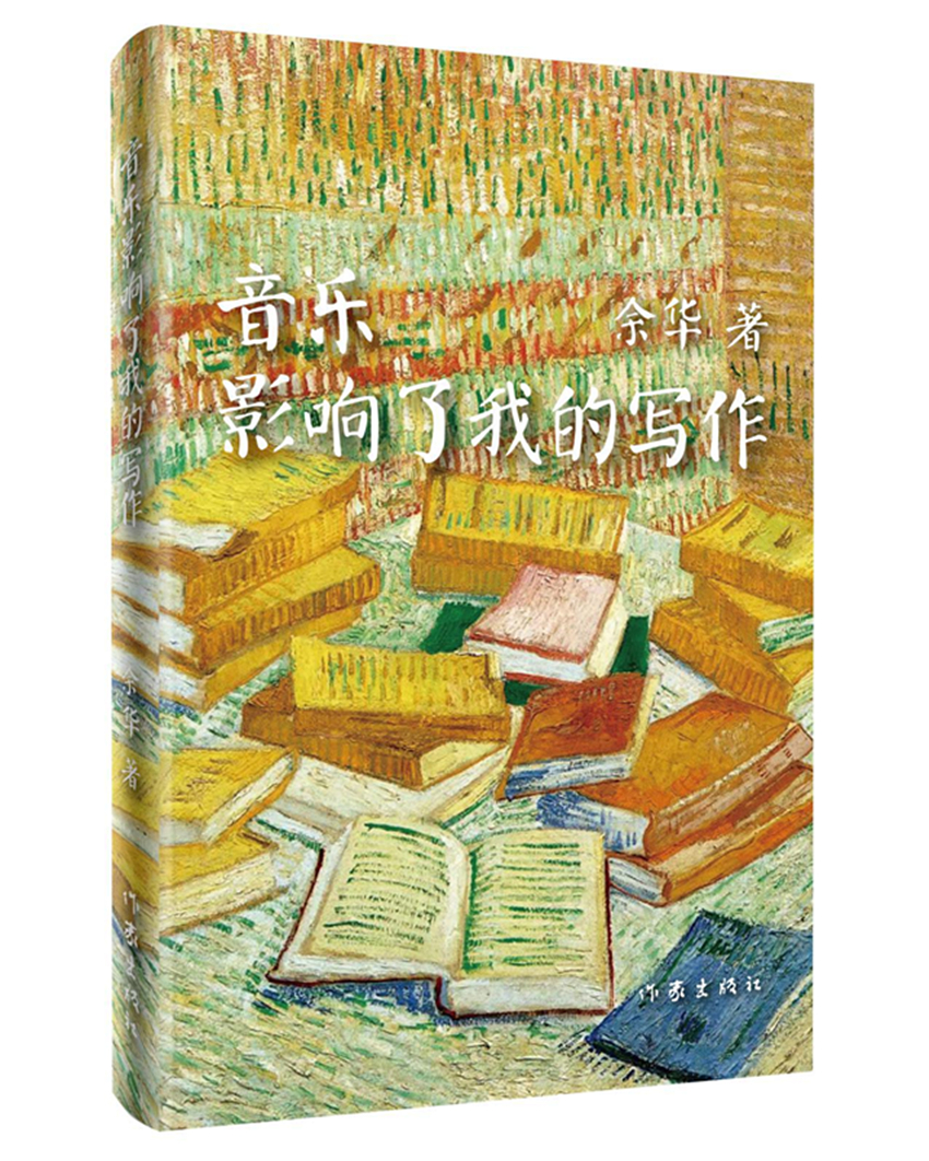 余华作品：音乐影响了我的写作（2018年精装新版）
