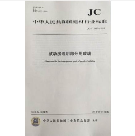 JC/T 2450-2018 被动房透明部分用玻璃
