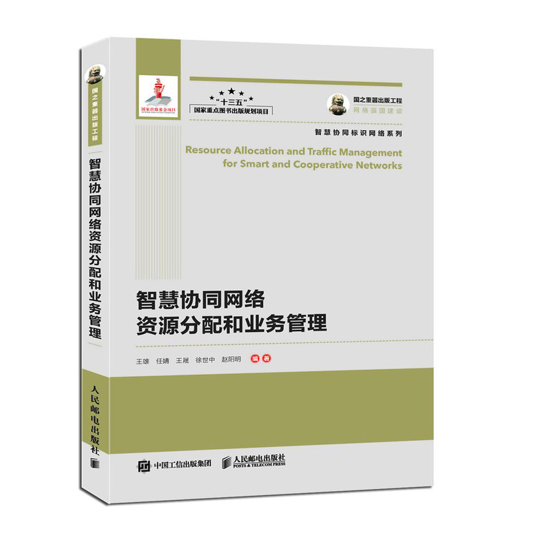 国之重器出版工程 智慧协同网络资源分配和业务管理