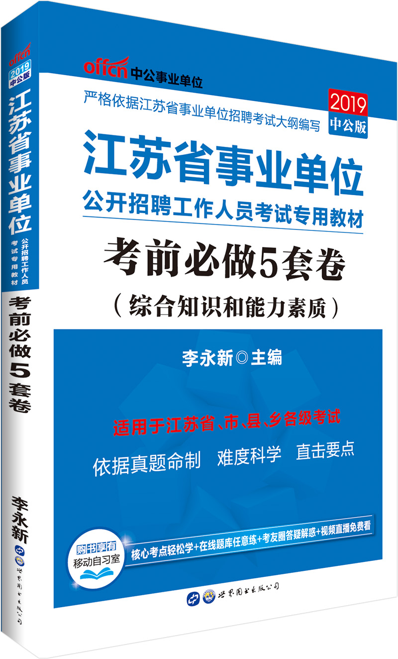中公教育2019江苏省事业单位考试教材：考前必做5套卷